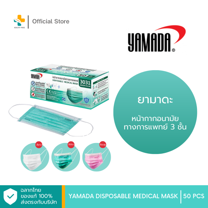 Yamada 3 PLY Disposable Face Mask (50 ชิ้น) หน้ากากอนามัย มีฟิลเตอร์ในการกรอง 3 ชั้น | Lazada.co.th