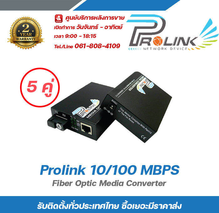 Prolink 10/100 5คู่ MBPS Fiber Optic Media Converter Gigabit / อุปกรณ์ ...