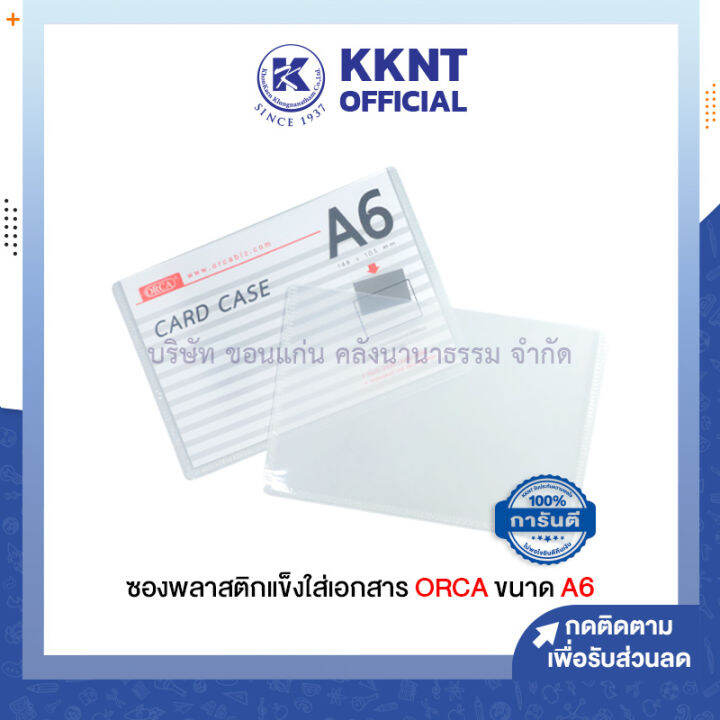 💙ซองพลาสติกใส ซองพลาสติกแข็งใส่เอกสาร ORCA ขนาด A6 Card case (ราคา/ซอง ...