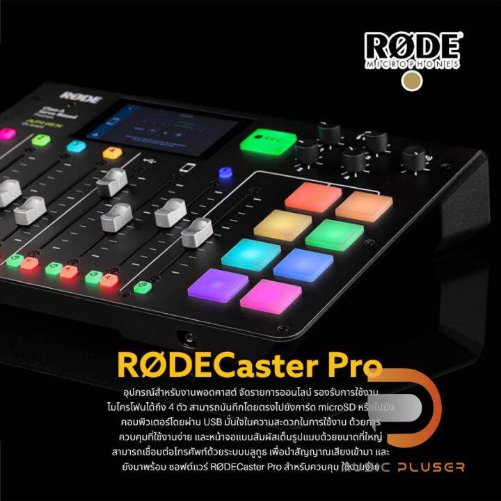 RODE RODECaster Pro อุปกรณ์สำหรับงานพอดคาสต์ จัดรายการออนไลน์รองรับงานไมโครโฟนได้ถึง4ตัว สามารถ ...