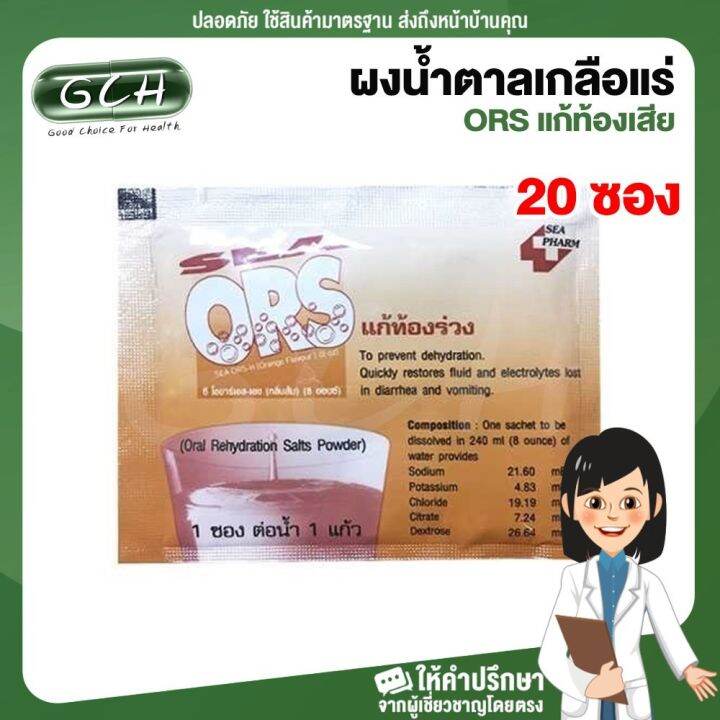 (20 ซอง) ผงน้ำตาลเกลือแร่ ORS แก้ท้องเสีย GCH ยินดีบริการ | Lazada.co.th