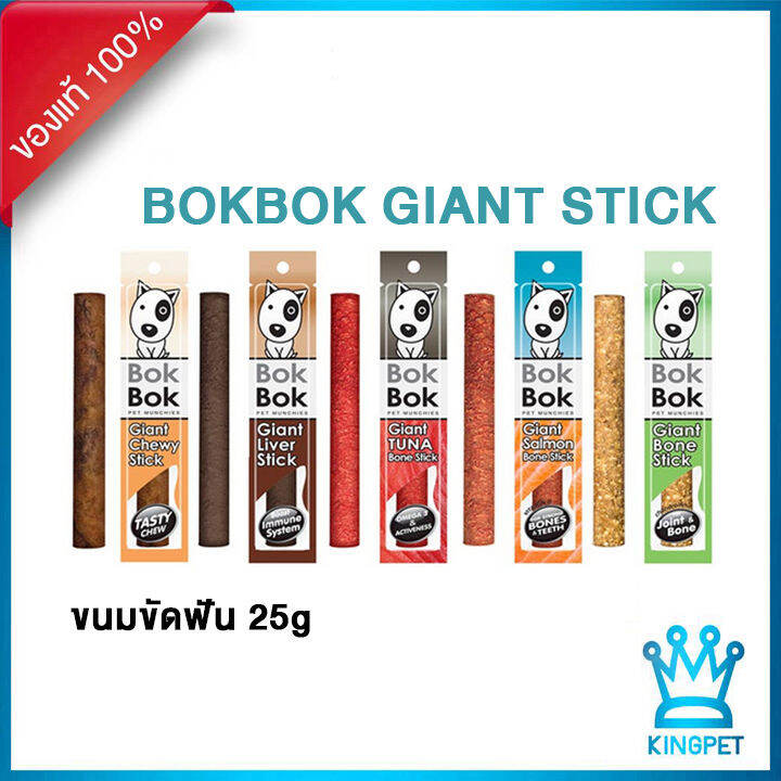 Bokbok Giant stick 25g ขนมขัดฟันสำหรับสุนัข แท่งใหญ่ ลดหินปูน | Lazada ...