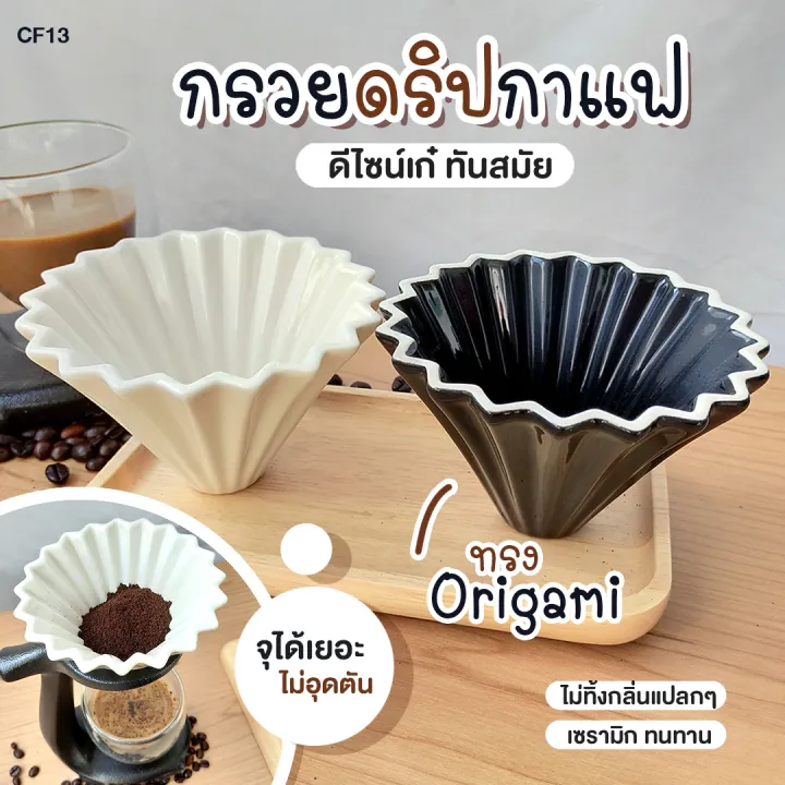 Coffee world ดริปเปอร์ (ORIGAMI Dripper) Hario ดริปกาแฟ coffee dripper ...