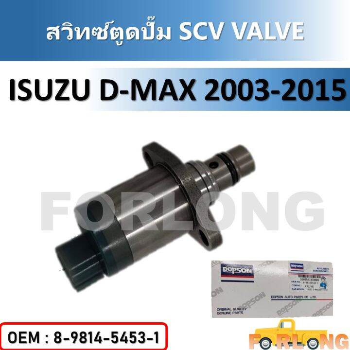 สวิทซ์ตูดปั๊ม แท้ศูนย์ SCV วาล์ว ISUZU D-MAX 2003-2015, MITSUBISHI ...