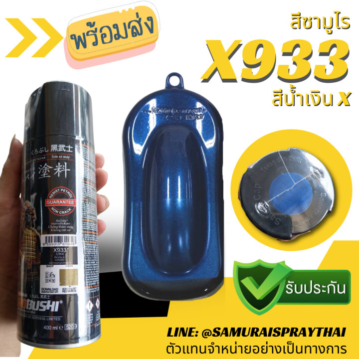 SAMURAI สีสเปรย์ซามูไร สีน้ำเงิน X เบอร์ X933 * blue X สีสเปร์ย ขนาด 400ml | Lazada.co.th