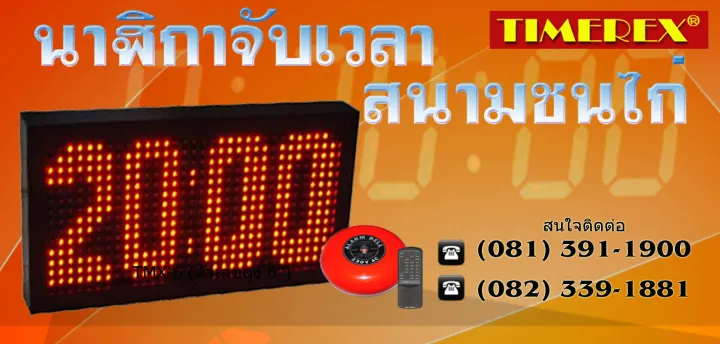 นาฬิกาจับเวลา นาฬิกาสนามกีฬาไก่ชน 6 นิ้ว มีกริ่ง นาฬิกาสนามฟุตบอล นาฬิกาสนามชนไก่ นาฬิกาสนามไก่ ...
