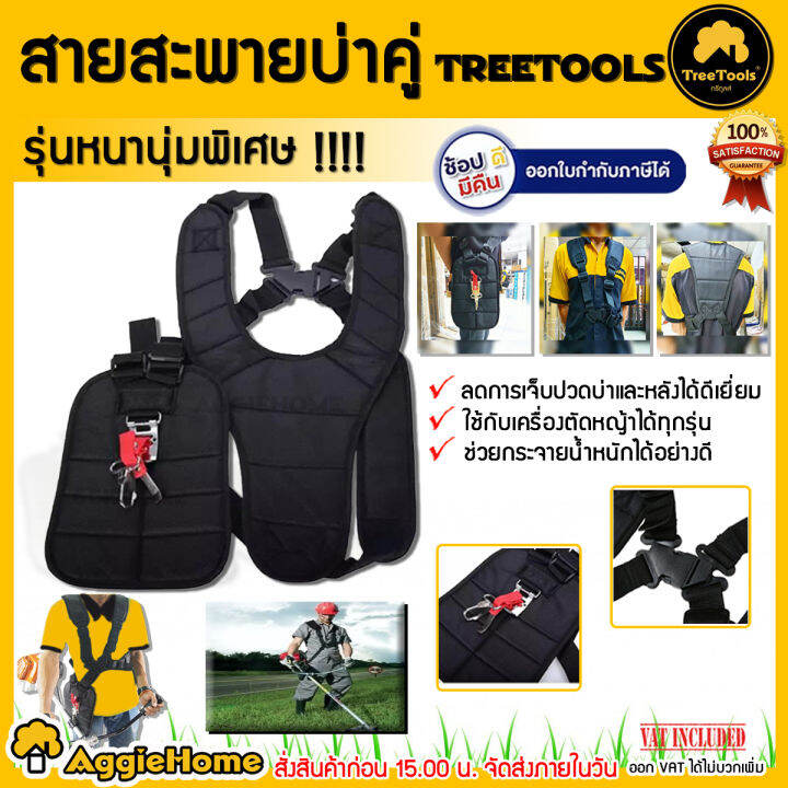 TREETOOLS สายสะพาย เครื่องตัดหญ้า แบบบ่าคู่ ตัดหญ้า เสื้อกั๊ก ดำ หนานุ่ม ชำระปลายทางได้ จัดส่ง ...