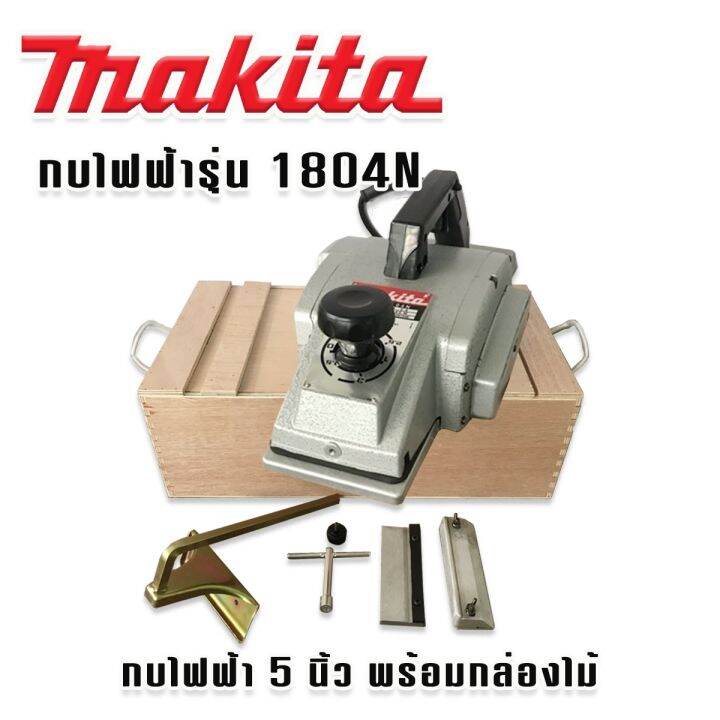 กบไสไม้ 5 นิ้ว MAKITA รุ่น 1804N | Lazada.co.th