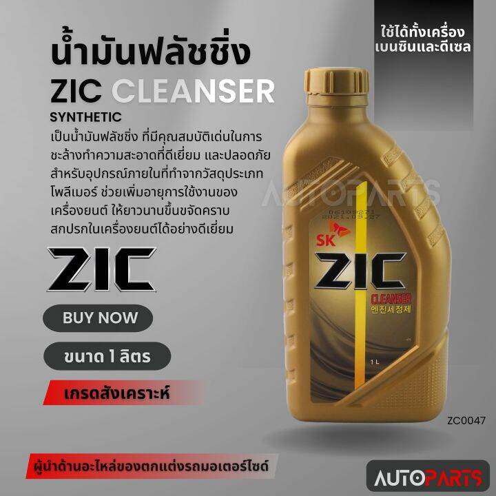 ZIC Cleanser/FLUSHING OILน้ำมันสำหรับฟลัชชิ่งทำความสะอาดเครื่องยนต์และ ...