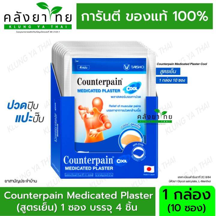 [1ก=10ซอง] พลาสเตอร์บรรเทาปวด Counter pain Plaster Cool สูตรเย็น 4 แผ่น ...