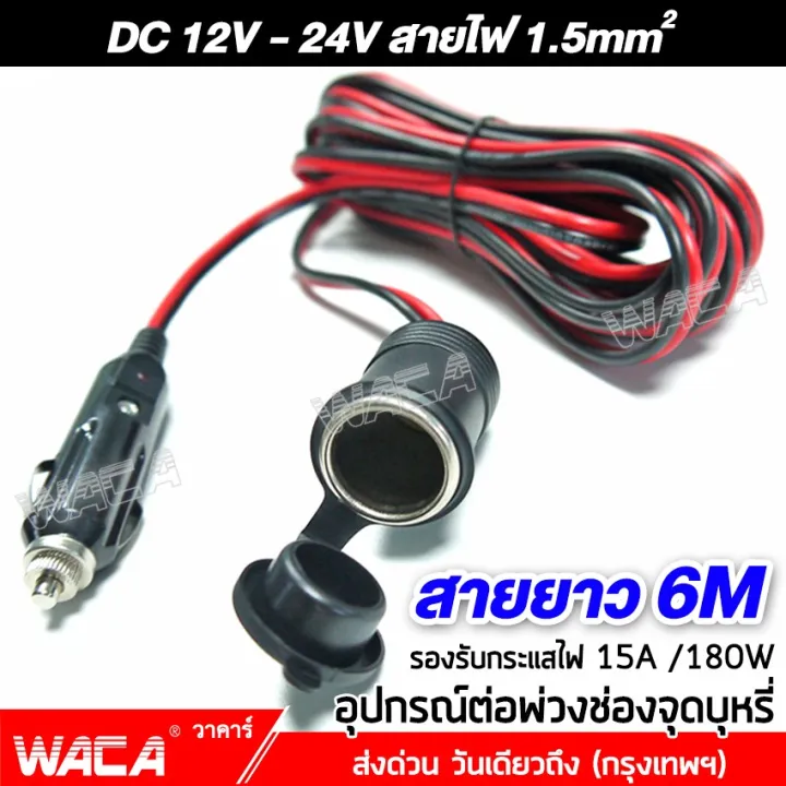 WACA DC 12-24Volt สายยาว 6M อุปกรณ์ต่อพ่วงช่องจุดบุหรี่ ช่องเสียบที่จุดบุหรี่ สายต่อเพิ่มความยาว ...