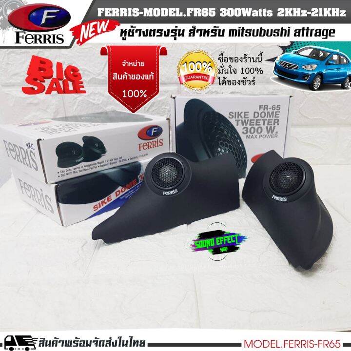 จัดเป็นชุด หูช้างเสียงแหลมตรงรุ่น MITSUBISHI ATTRAGE ประกอบเข้ากับ ...