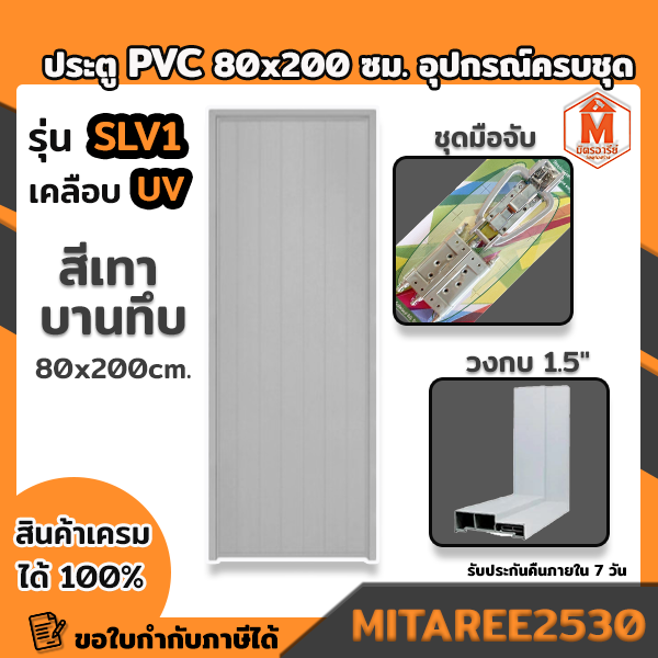 ประตู PVC สีเทา 80x200ซม. รุ่นหนา SLV1 เคลือบ UV บานทึบ พร้อมวงกบ ...