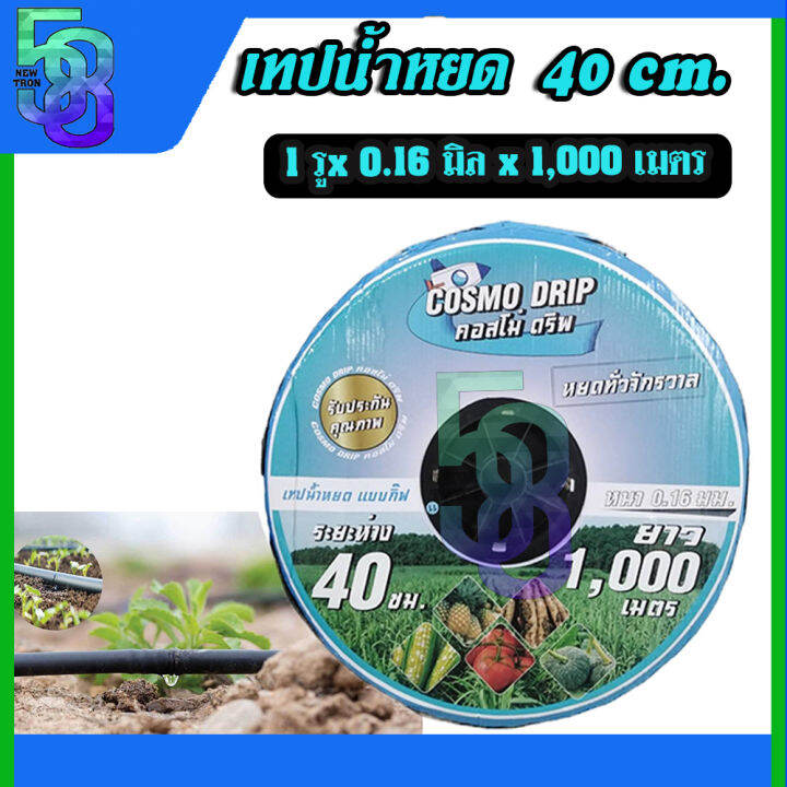 เทปน้ำหยด สายน้ำหยด น้ำออก 1 รู ระยะห่าง 40 ซ.ม. ยาว 1,000 เมตร ยี่ห้อ ...