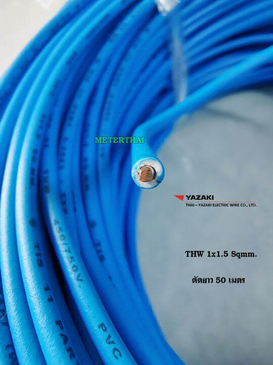 THAI YAZAKI สายไฟ THW 1x1.5 Sqmm. สีฟ้า ตัดยาว 50 เมตร | Lazada.co.th