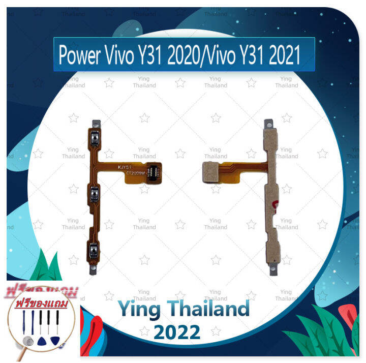 powerVIVO Y31 2020 / Y31 2021 (แถมฟรีชุดซ่อม) อะไหล่แพรสวิตช์ ปิดเปิดเครื่องพร้อมเพิ่ม-ลดเสียง ...