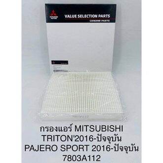 OEM 7803A112 กรองแอร์ TRITON ALL NEW, PAJERO SPORT ปี 2016-2021 ...