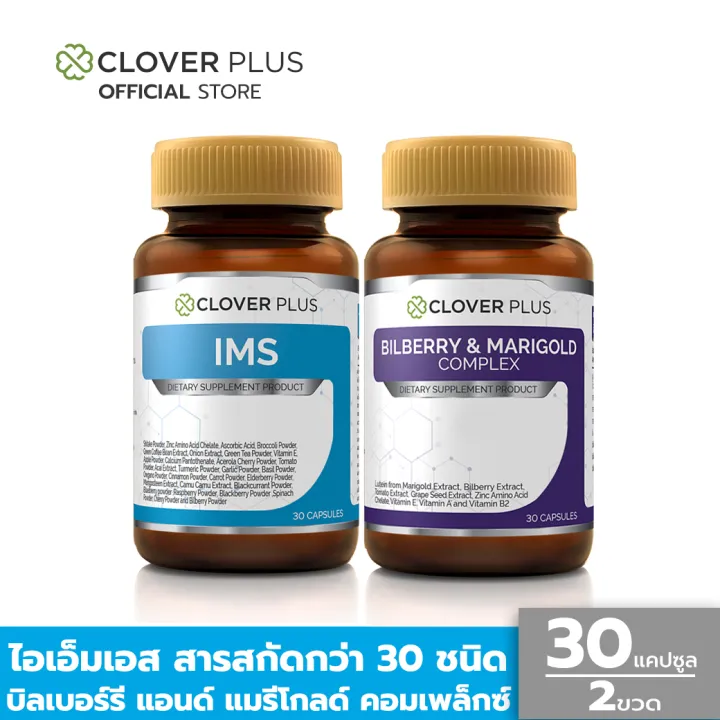Clover Plus IMS ไอเอ็มเอส + Bilberry บิลเบอร์รี และสารสกัดลูทีน จากดอก ...