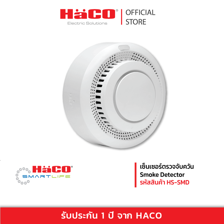 HACO เซ็นเซอร์ตรวจจับควัน Smoke Detector รุ่น HS-SMD | Lazada.co.th