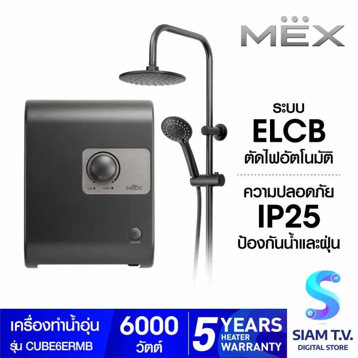 MEX เครื่องทำน้ำอุ่น 6000W รุ่น CUBE 6E RMB WITH RAIN SHOWER โดย สยาม ...