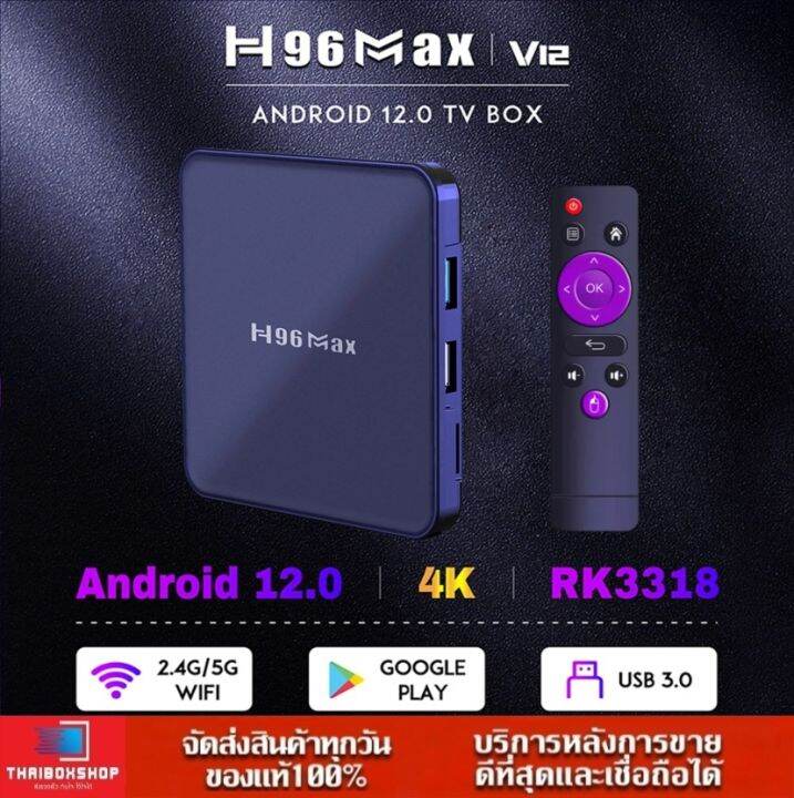 -สินค้าใหม่-H96 MAX V12 Android12 CPU RK3318 Wifi 5G Bluetooth Lan100M ...