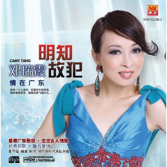 Camy Tang 邓瑞霞 明知故犯 CD | Lazada