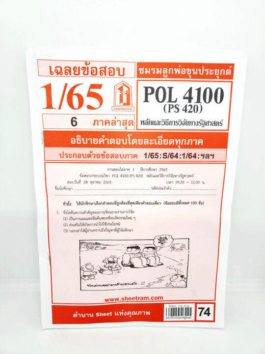 ชีทราม ข้อสอบ POL4100 (PS420) หลักและวิธีการวิจัยทางรัฐศาสตร์ ...