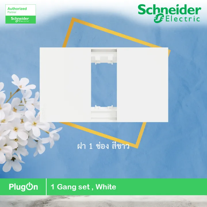 Schneider Electric ฝา 1 ช่อง สีขาว 1 Gang, White, Schneider รุ่น ...