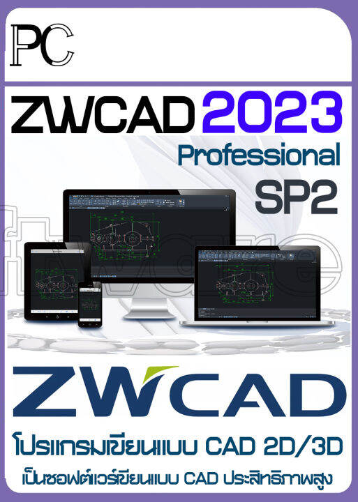 โปรแกรม ZWCAD 2023 เขียนแบบ CAD 2D/3D เครื่องมือสำหรับการเขียนแบบ CAD เพื่อเปิดและบันทึกไฟล์ DWG ...