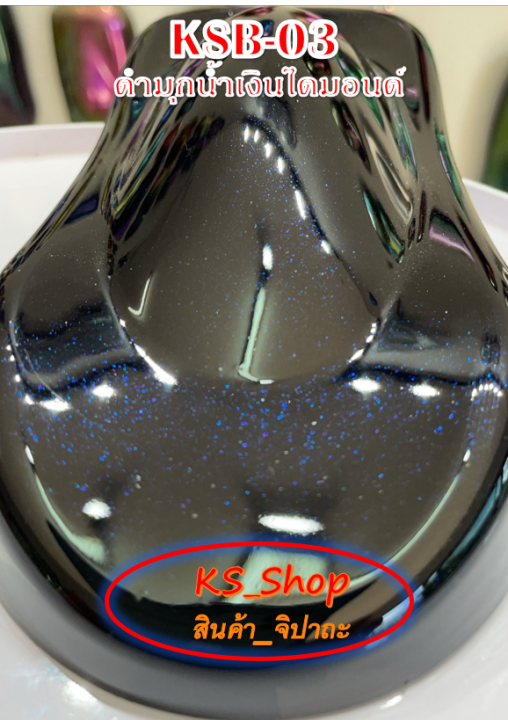 สีพ่นรถยนต์ 2K ดำมุกน้ำเงินไดมอนด์ [KSB03] | Lazada.co.th