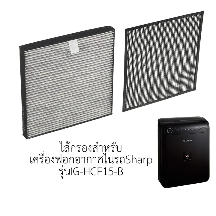 ไส้กรองเครื่องฟอกอากาศในรถยนต์ สำหรับเครื่องฟอกอากาศ Sharp IG-HCF15-B | Lazada.co.th