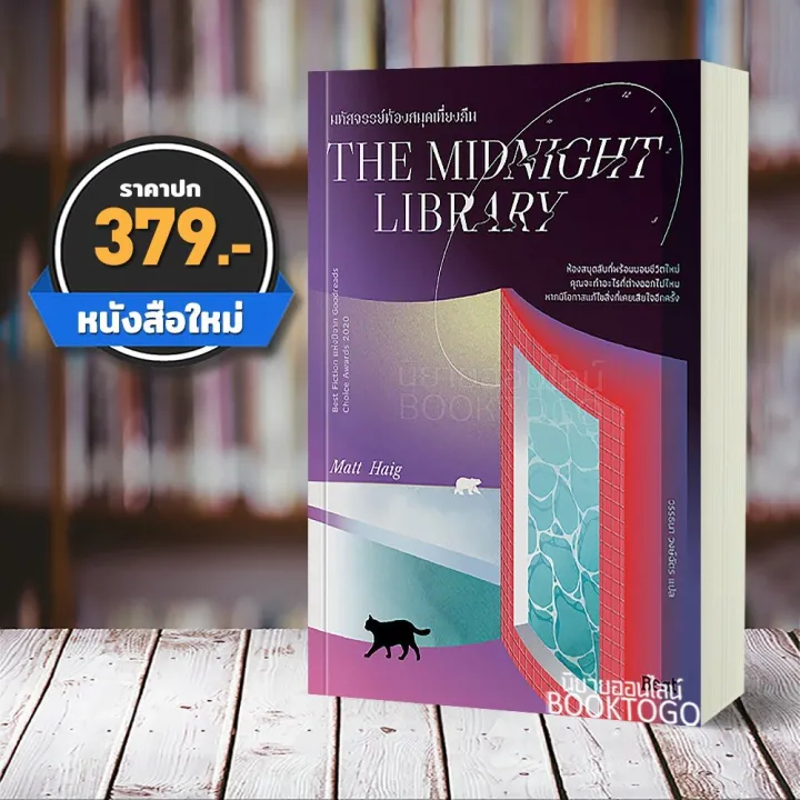 [พร้อมส่ง] มหัศจรรย์ห้องสมุดเที่ยงคืน The Midnight Library แมตต์ เฮก Beat | Lazada.co.th