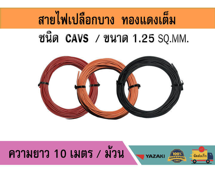 สายไฟ CAVS 1.25sq.mm. สายไฟรถยนต์ ม้วนละ 10 เมตร สายไฟเปลือกบาง ทองแดงแท้ เกรดโรงงาน ประเภทเดียว ...