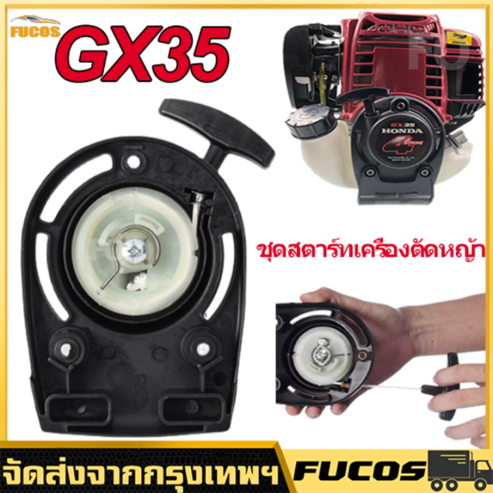 ชุดสตาร์ทเครื่องตัดหญ้า แบบ ลวด ชุดลานสตาร์ทเครื่องตัดหญ้า ฮอนด้า GX35 4 จังหวะ อะไหล่คุณภาพ ...