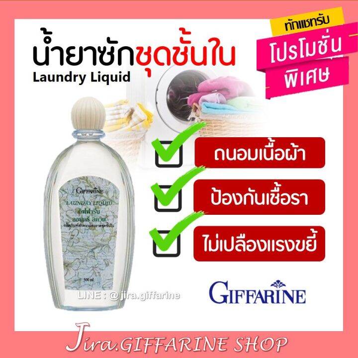 น้ำยาซักชุดชั้นใน LAUNDRY LIQUID GIFFARINE ซักผ้า หน้ากากอนามัย อ่อนโยน ถนอมใยผ้า กิฟฟารีน ...