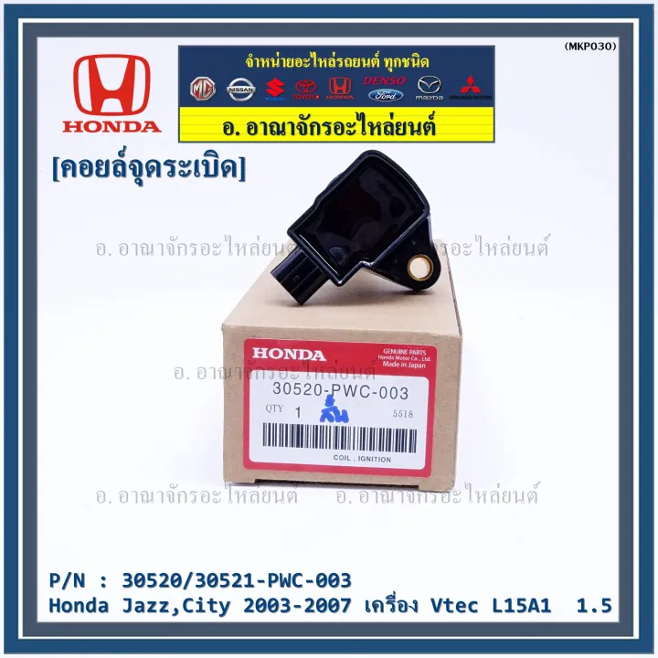 ***ราคาพิเศษ***คอยล์จุดระเบิด (ตัวสั้น) รหัส Honda : 30520-PWC-003 Jazz ...