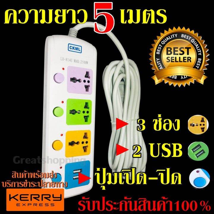 ปลั๊กไฟ 3 ช่อง 2 USB 5 เมตร CKML LH-814U 2500w สายไฟหนาแข็งแรง มีปุ่ม ...