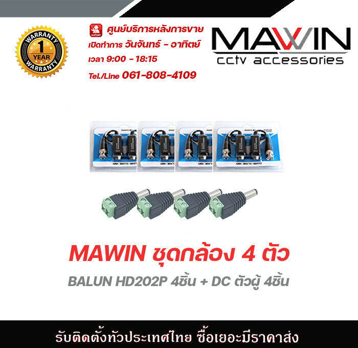mawin ชุดกล้อง 4 ตัว Balun cctv balun HD บารัน Passive Balun บาลัน BALUN HD202P (4ชิ้น) + DC ...