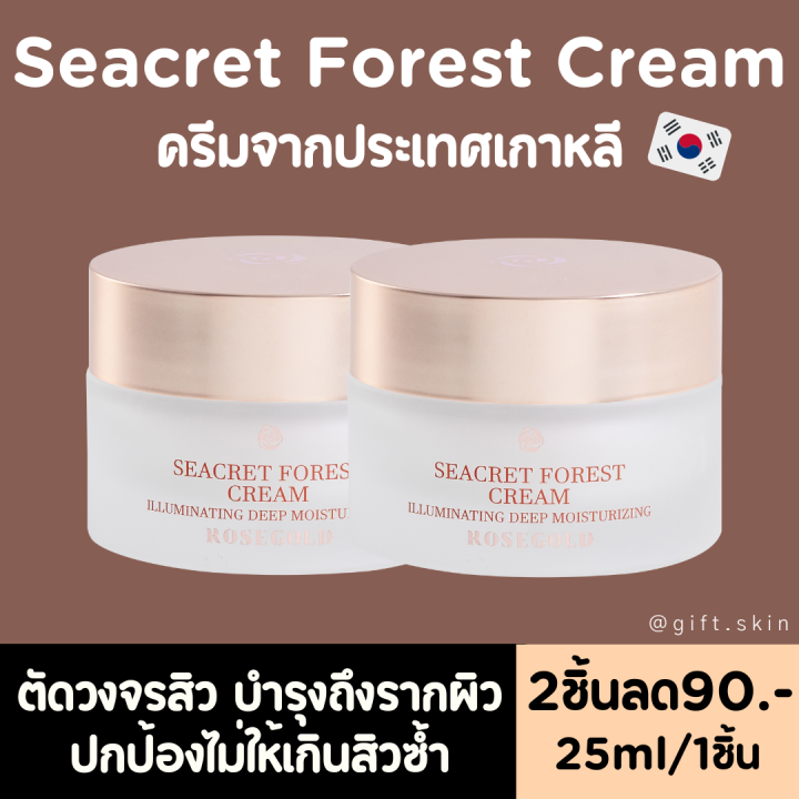Seacret forest cream ครีมน้ำแตกทาหน้าโรสโกลด์ แบรนด์rosegold ตัดวงจรสิว ...