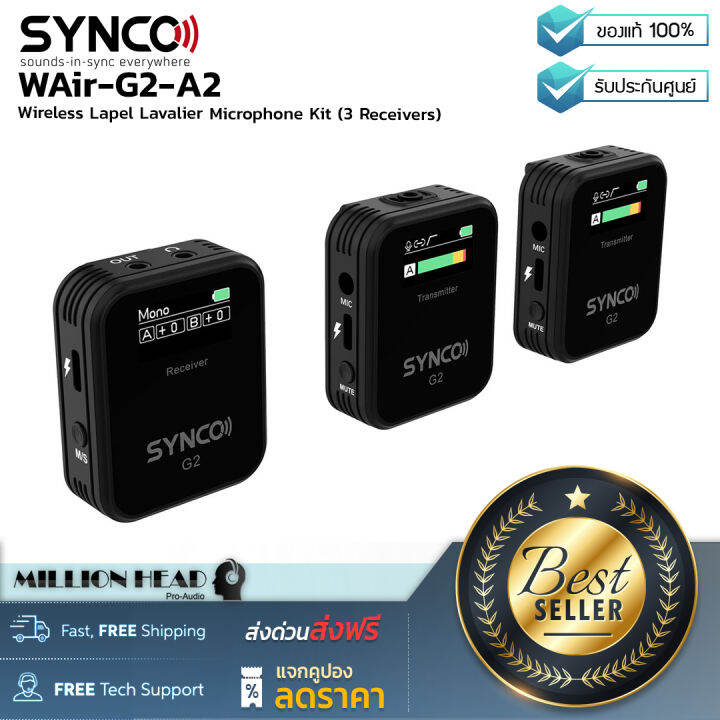 SYNCO : WAir-G2-A2 by Millionhead (ชุดไมโครโฟนไร้สายแบบหนีบปกเสื้อสำหรับติดกล้อง (3 ตัวรับ ...