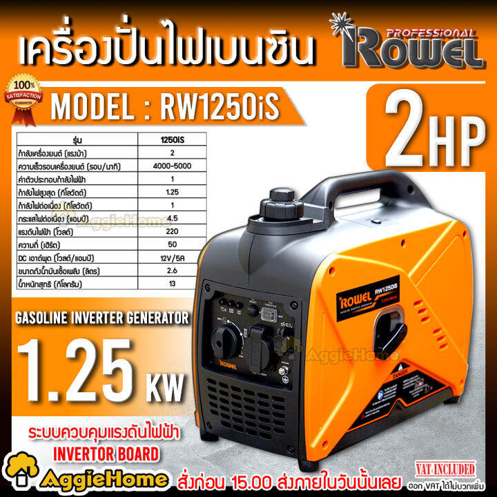 ROWEL เครื่องปั่นไฟ รุ่น RW1250IS 1250วัตต์ 2แรงม้า 220V อินเวอร์เตอร์ ...