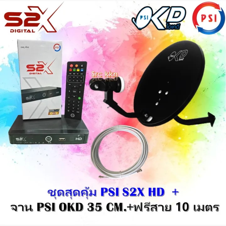 ชุดสุดคุ้ม PSI S2 HD + จานดาวเทียม PSI OKD 35 CM.+ฟรีสาย 10 เมตร | Lazada.co.th