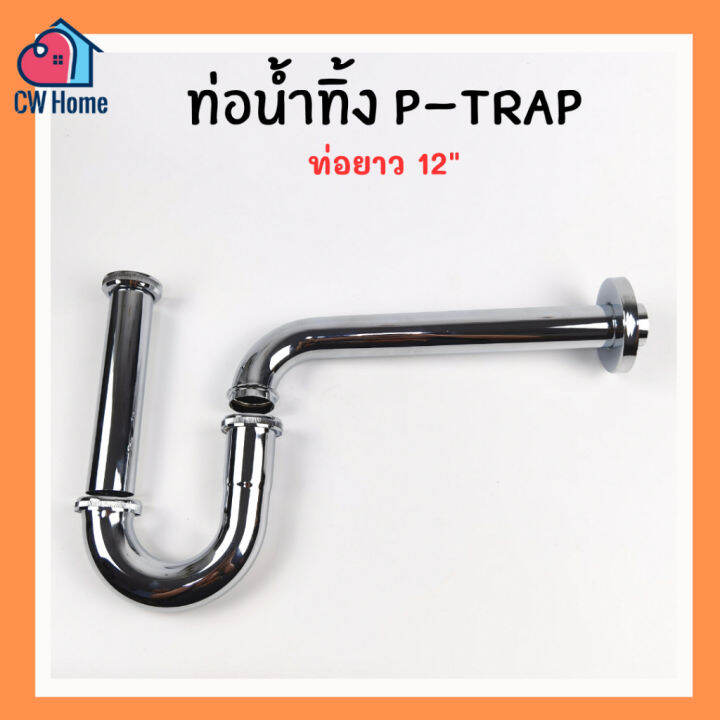 ท่อน้ำทิ้ง P-TAP 12" ท่อน้ำทิ้งพีเเทร๊ป12นิ้ว กระปุกน้ำทิ้งพีเเท๊ป (A06 ...