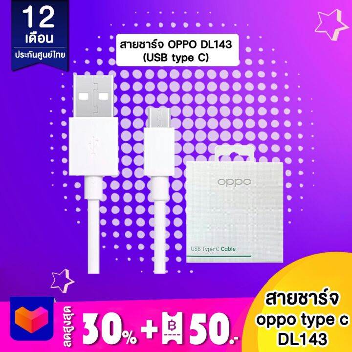 สายชาร์จ Oppo cable type-c รุ่น DL143 รับประกันของแท้ 100% | Lazada.co.th