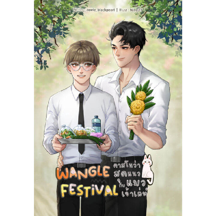 หนังสือ WANGLE FESTIVAL คาสโนว่าสุดแนวกับแมวเจ้าเล่ห์ | Lazada.co.th