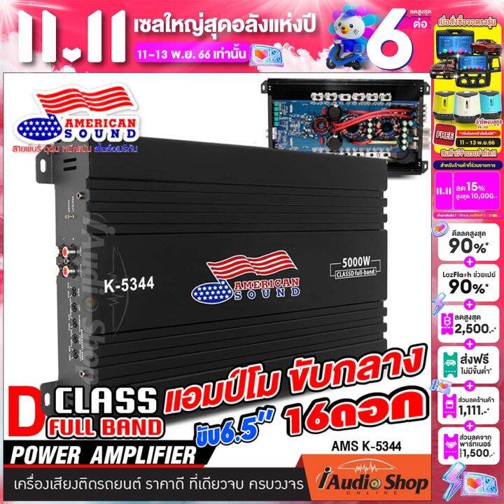 5000-6000วัตต์ เพาเวอร์ เพาเวอร์แอมป์ เพาเวอร์ขับกลาง เพาเวอร์แอมป์ ...