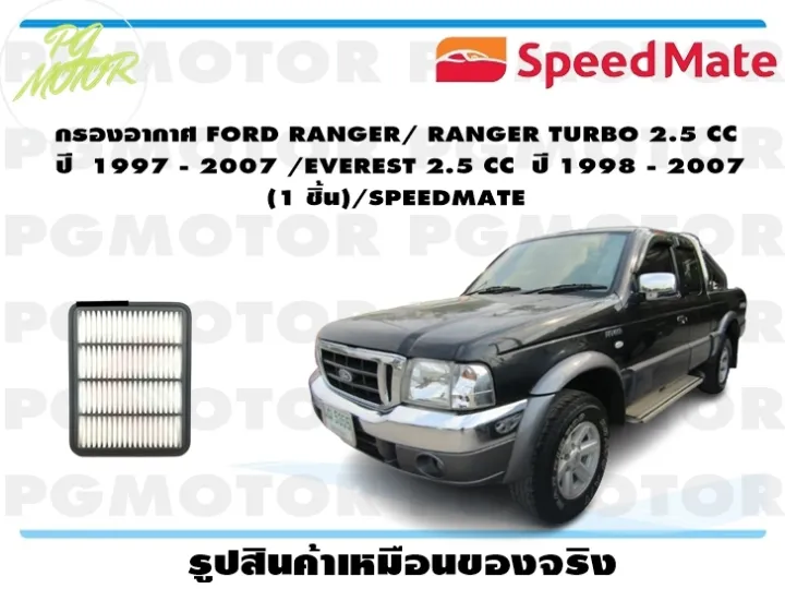 กรองอากาศ FORD RANGER/ RANGER TURBO 2.5 CC ปี 1997 - 2007 /EVEREST 2.5 ...