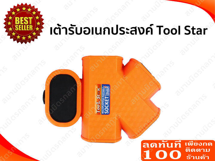 Tool Star เต้ารับอเนกประสงค์ | Lazada.co.th