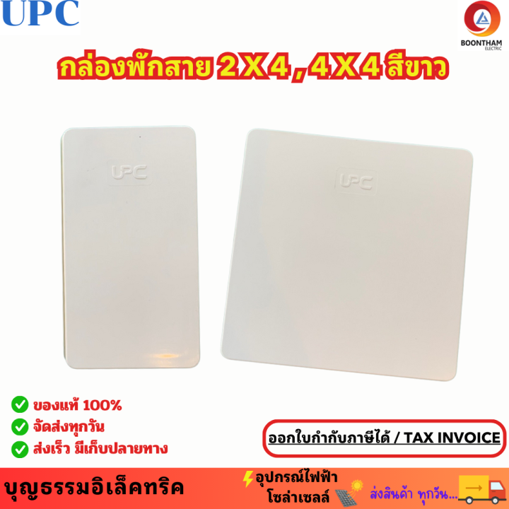 UPC กล่องพักสายไฟ กล่องแยกสายไฟ สี่เหลี่ยม สีขาว ขนาด 2x4, 4x4 สำหรับ ...