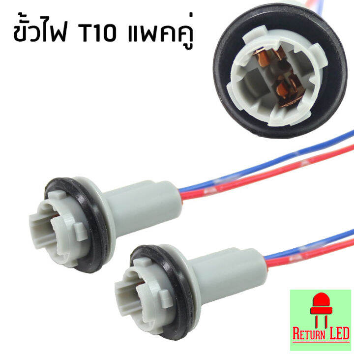 ReturnLED ส่งเร็ว ขั้วหลอดไฟพร้อมสายไฟ T10 (T10 Light Bulb Extension ...